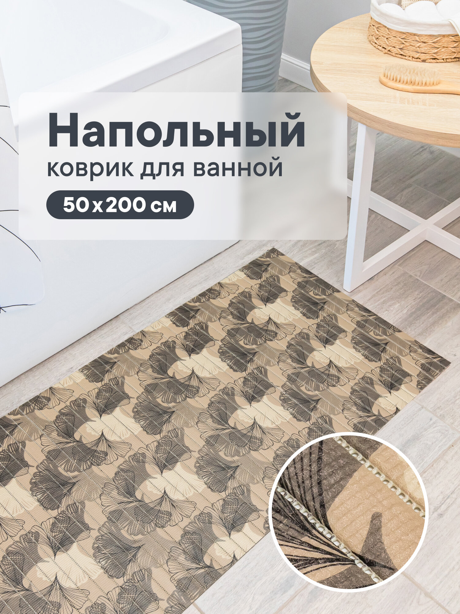 Коврик для ванной, коврик в ванную из вспененного ПВХ, коврик 50х200 см, противоскользящий, в рулоне, коричневый