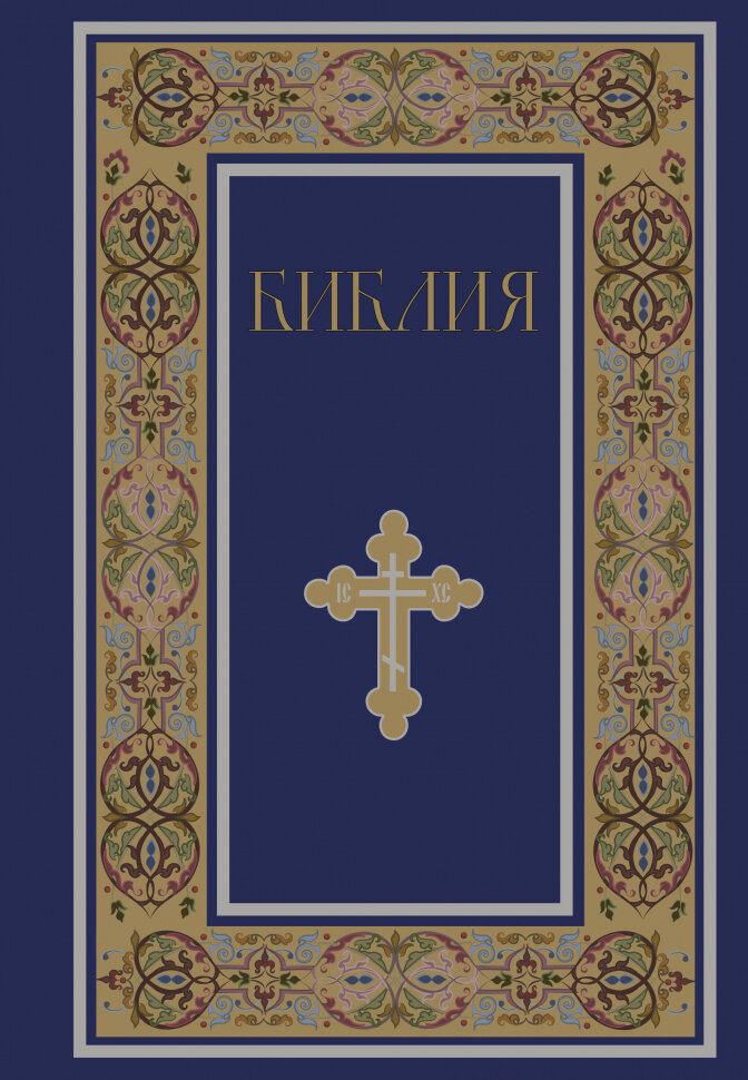 Библия. Книги Священного Писания Ветхого и Нового Завета. РПЦ. Полное издание с неканоническими книгами. Синяя