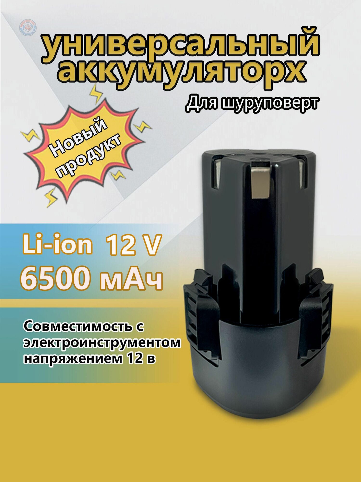 Аккумулятор 12 В 6500 мАч для электроинструмента, литиевая батарея 18650 с защитой от перегрева, совместим с дрелью и отверткой, зимняя стойкость