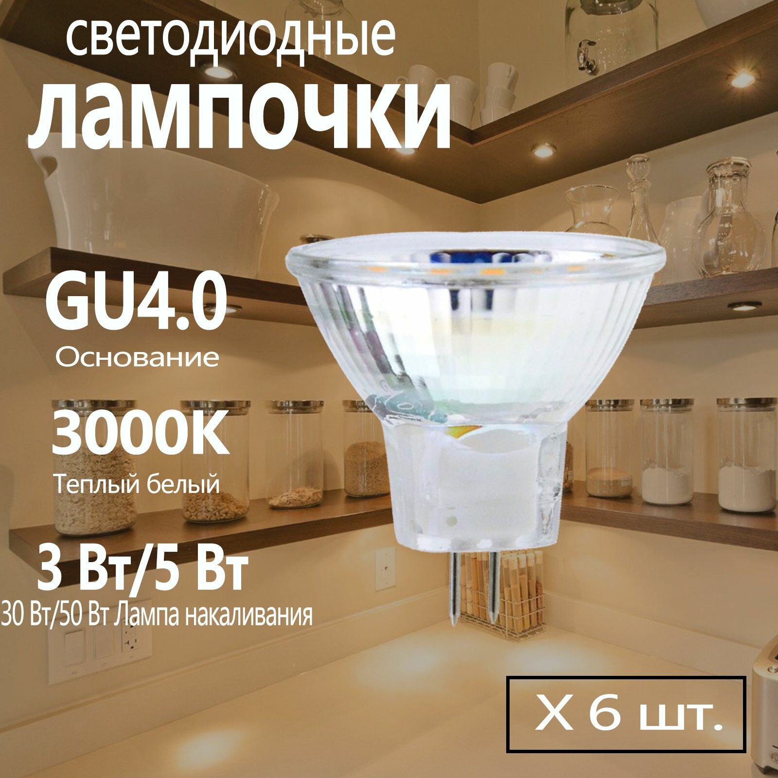 Лампочка, Цоколь: GU4, 3 Вт, Светодиодная, 6 шт.