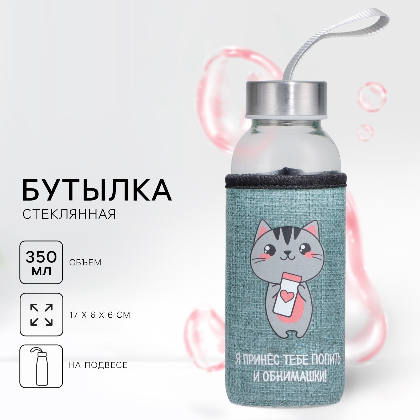Бутылка стеклянная в чехле "Котик", 350 мл, на подвесе, на подарок