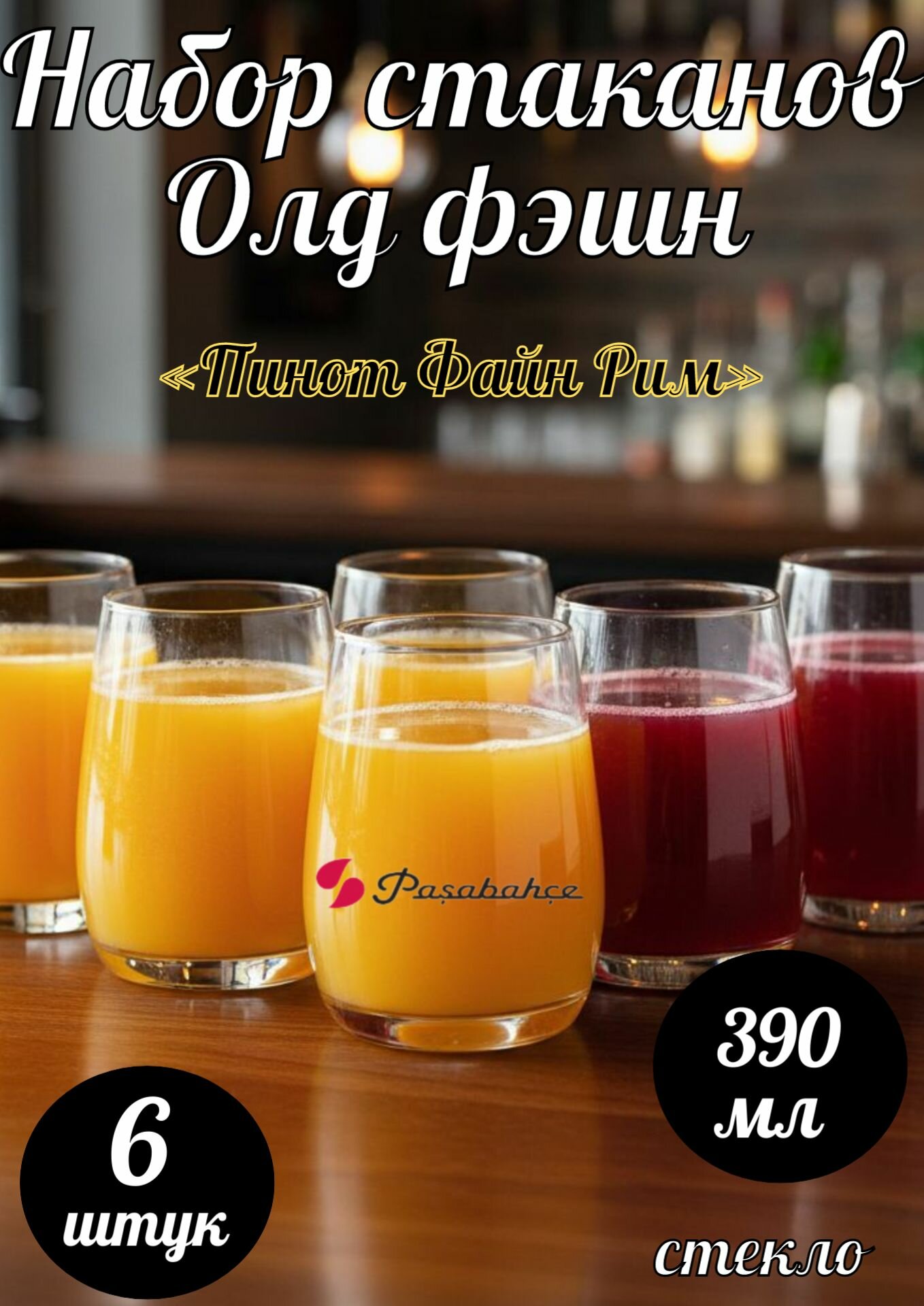 Набор стаканов, 6шт, Олд фэшн "Пинот Файн Рим" стекло 390мл, прозр.