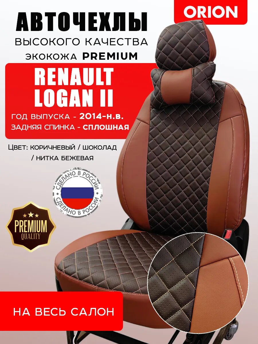 Автомобильные чехлы для Renault Logan II на весь салон