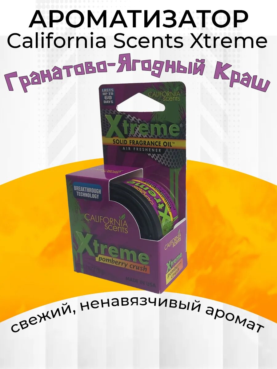 Ароматизатор воздухадн Гранатово-Ягодный краш