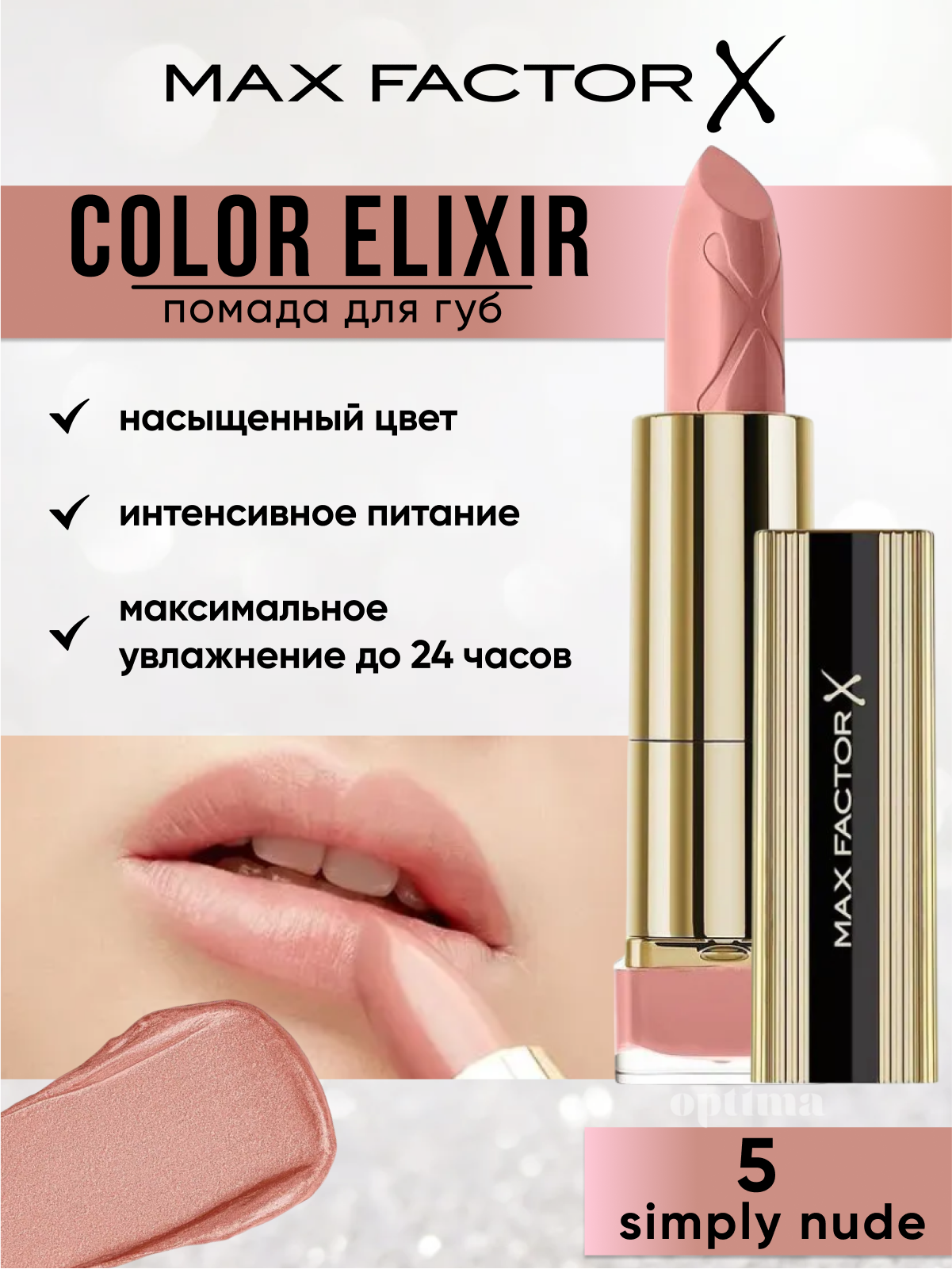 MAX FACTOR Помада для губ Colour Elixir, тон 5 Simply Nude, 4 мл