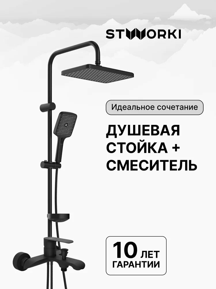 Душевая стойка STWORKI Вестерос S26180BK со смесителем Копенгаген S42100BK со смесителем, черная, матовая, с тропическим душем, с изливом, с девиатором, с лейкой, душевая система, латунная, нержавеюща