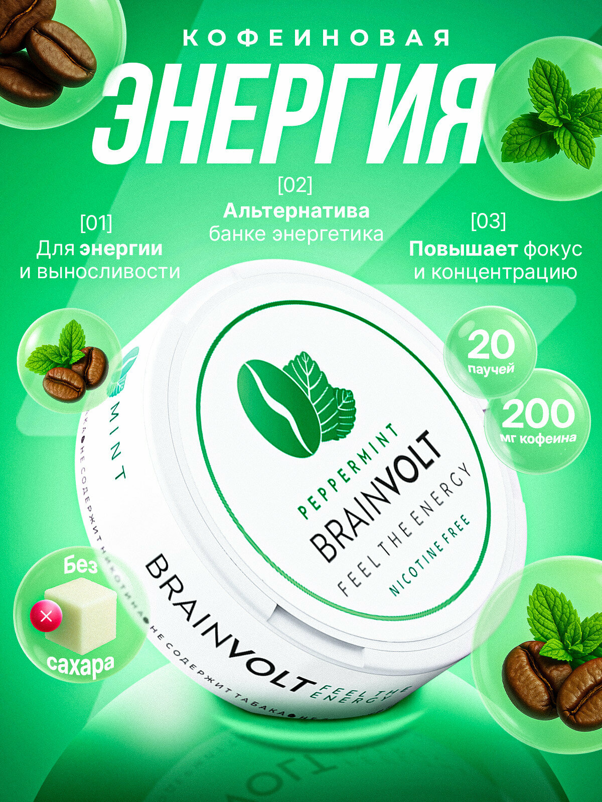 Энергетик Brainvolt, кофейные пастилки, без сахара, 200 мг, сухой энергетик, кофеиновые паучи, 20 шт.