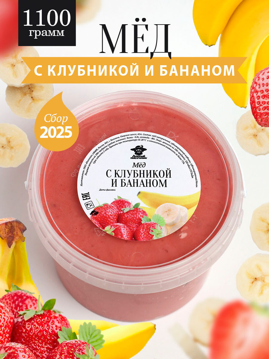 Мед с клубникой и бананом 1100 г, вкусные подарки, полезные подарки