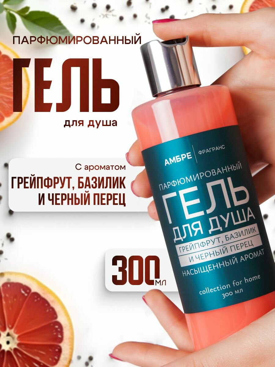 Гель для душа парфюмированный Грейпфрут, базилик и черный перец