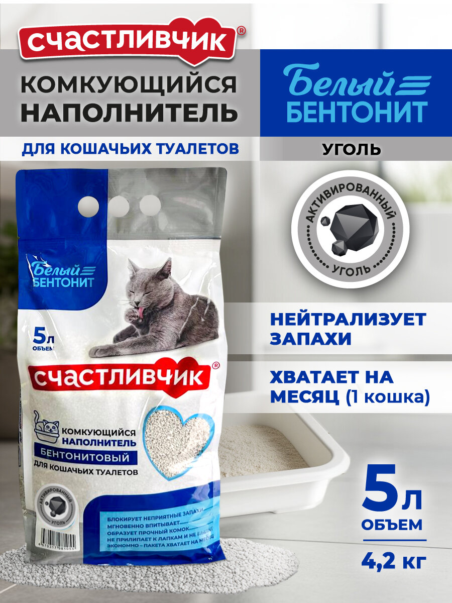 Наполнитель кошачьего туалета 5л (4.2кг) Счастливчик Комкующийся Белый Бентонит с Активированным Углем антибактериальный