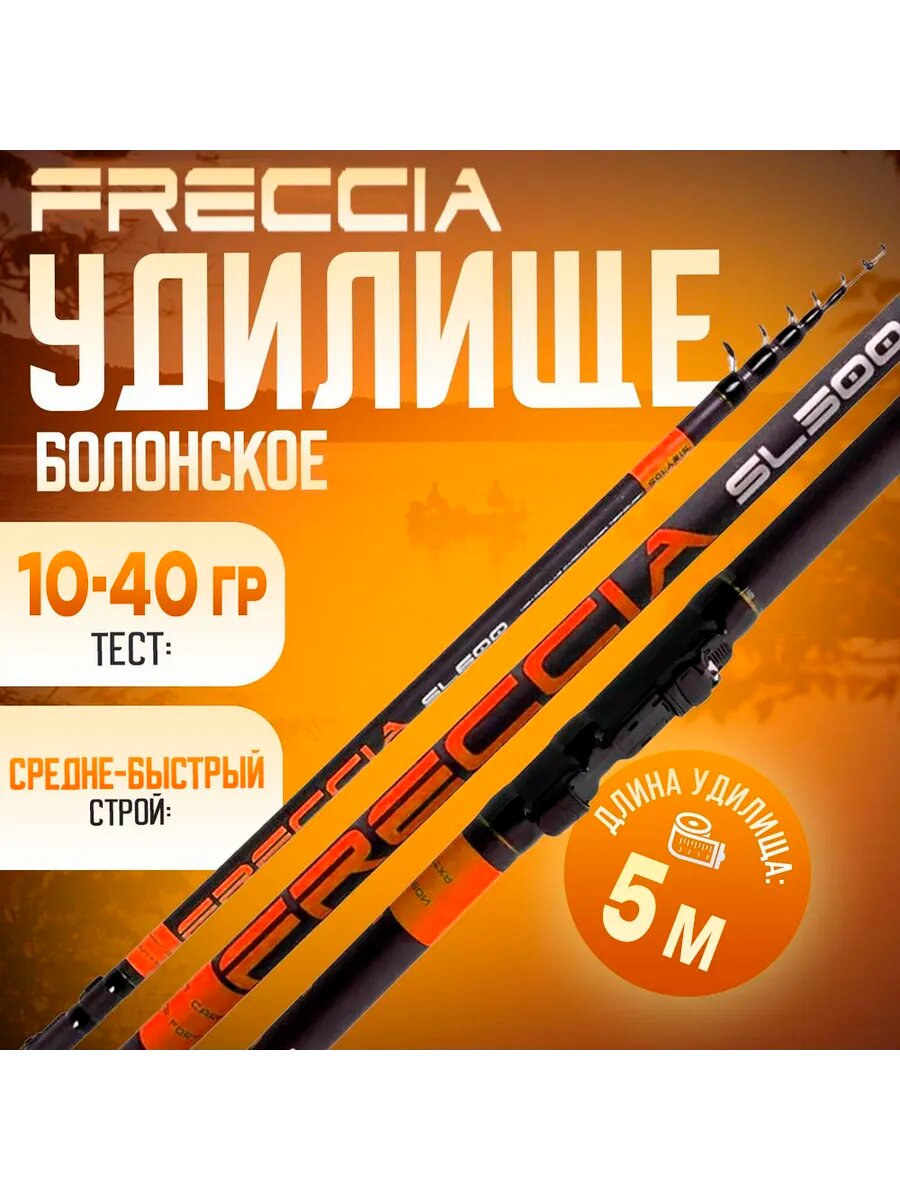 Болонское удилище 5м телескопическое FRECCIA тест 10-40 гр