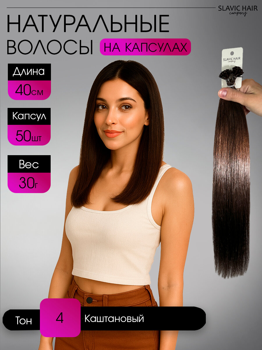 Натуральные волосы для наращивания на капсулах длина 40см 50 шт 4 тон / Slavic Hair company
