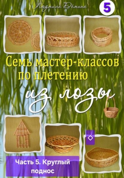 Семь мастер-классов по плетению из лозы. Часть 5. Круглый поднос [Цифровая книга]