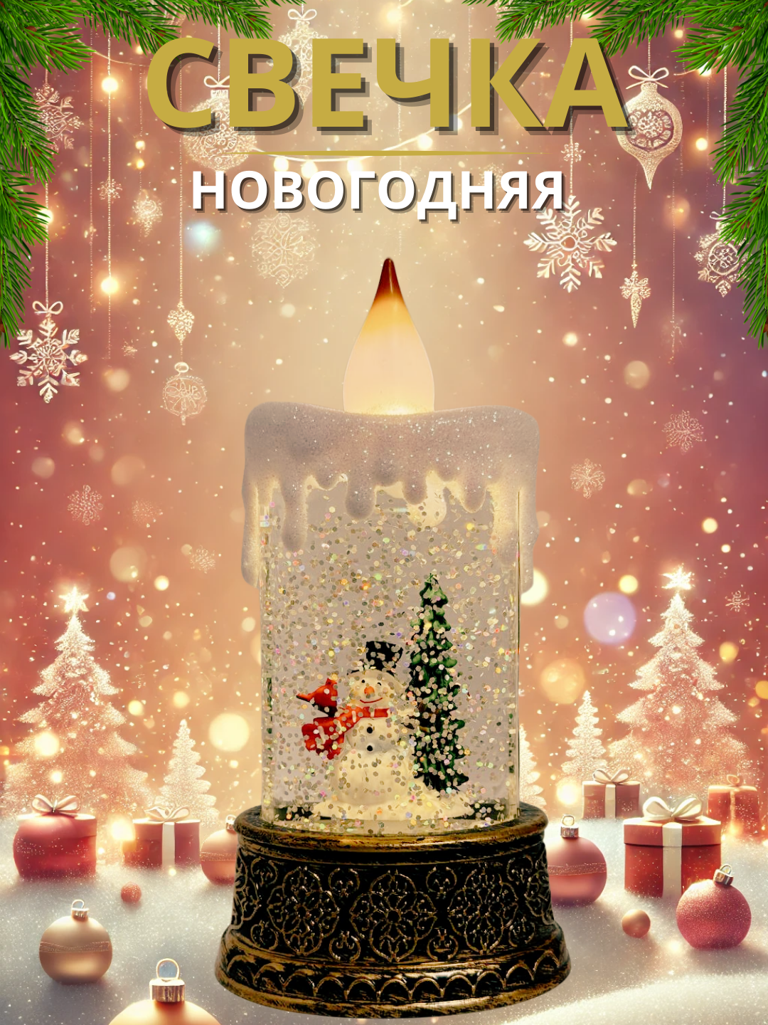Декоративная светодиодная рождественская свечка