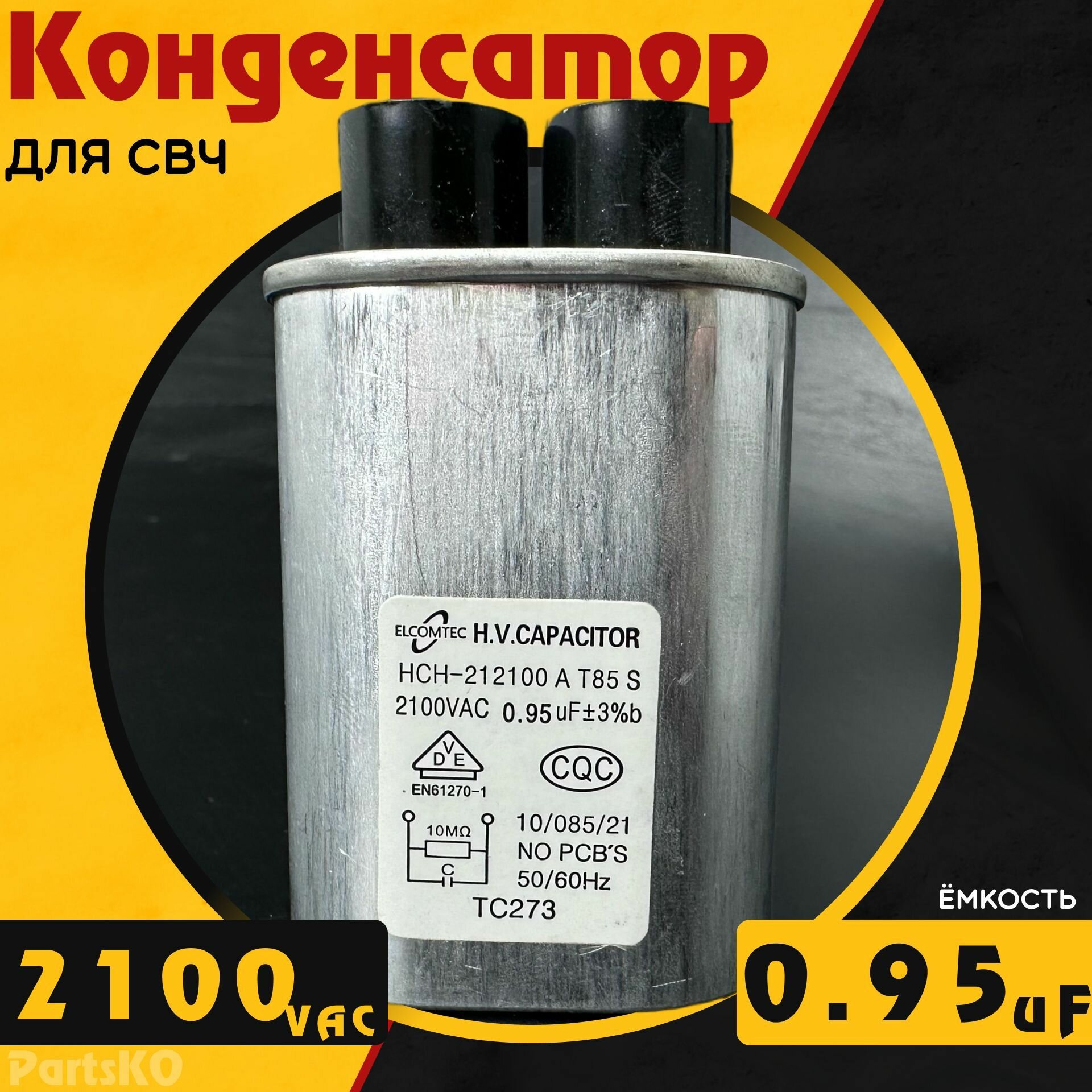Конденсатор для микроволновой печи 0.95 мкФ ( 0.95 uF ) / 2100VAC Подходит для LG, Bosch. HCH-212100A