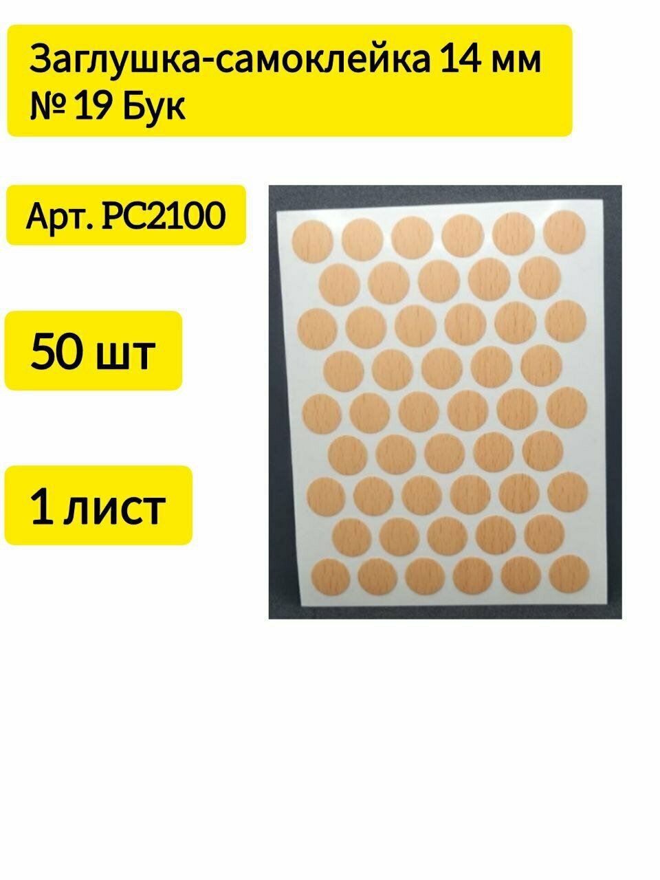 Заглушка-самоклейка мебельная 14 мм № 19 Бук Kayin PC2100 50 шт на листе (1 лист)