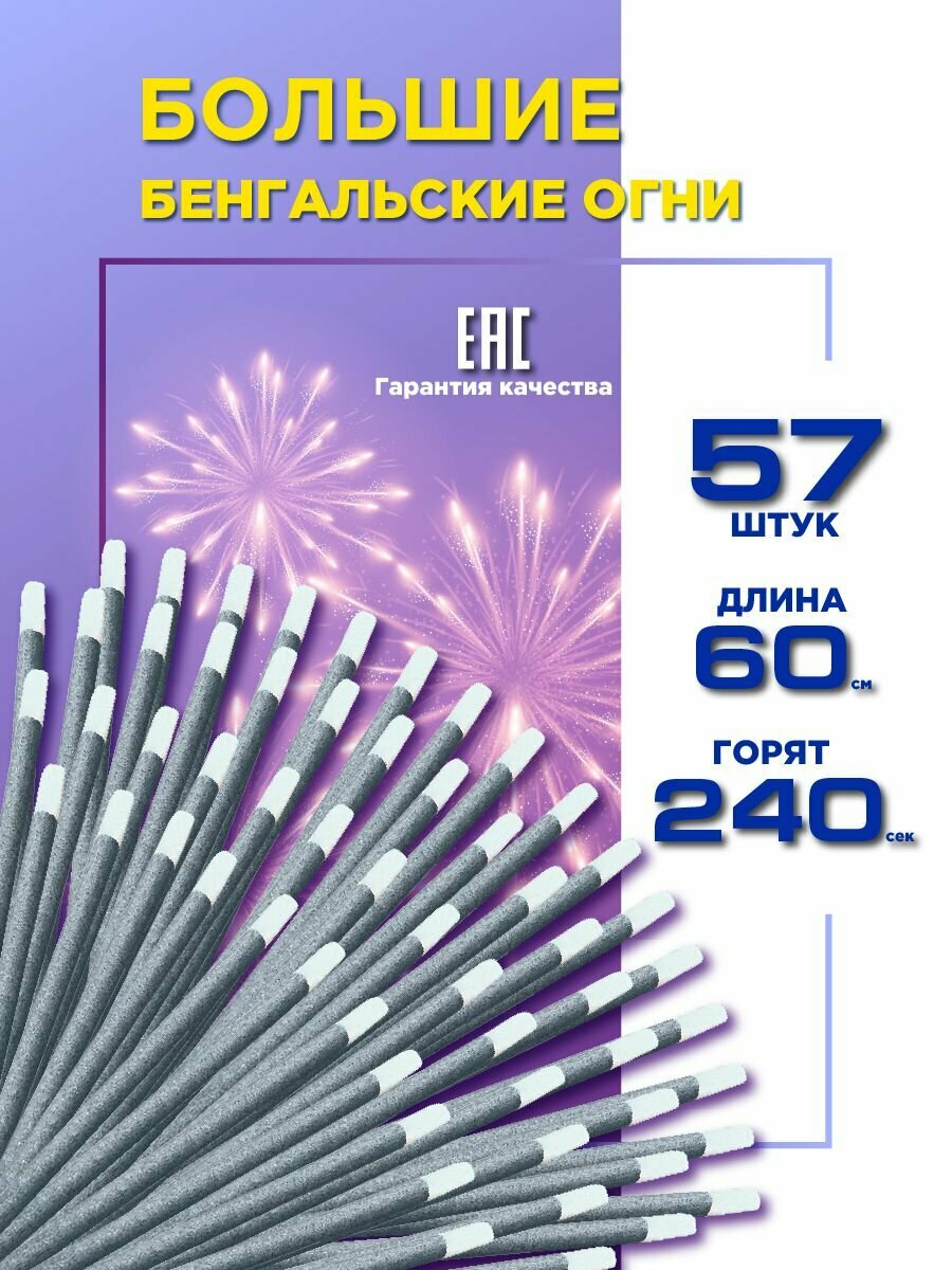 Бенгальские огни на свадьбу 60 см, 57 штук в упаковке