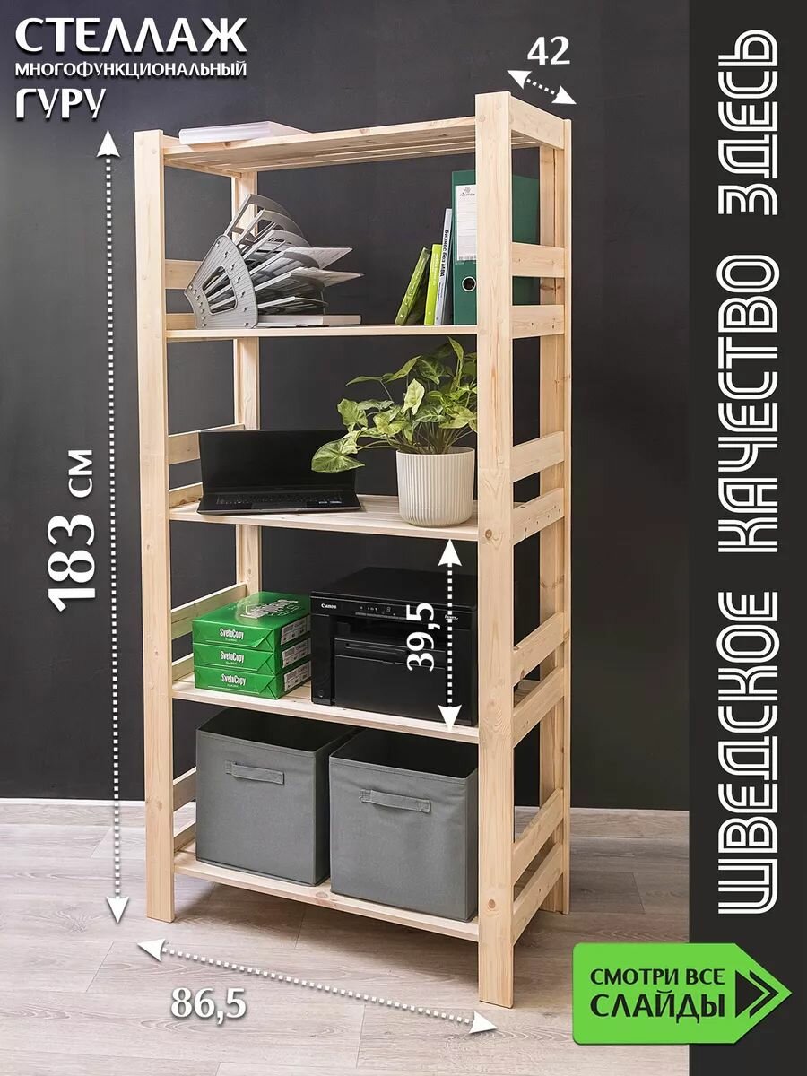 Стеллаж деревянный Fine Pine, напольный, премиум, 183см х 86.5см х 4 см, 5 полок, отшлифован, натуральный, сосна
