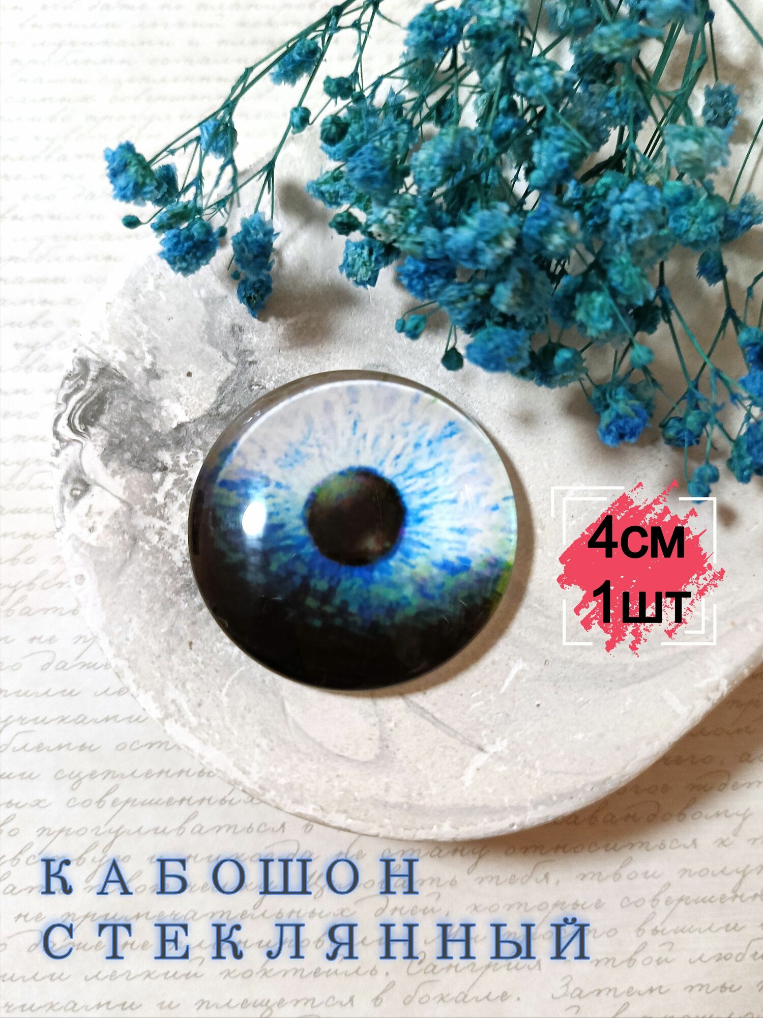 Глаз кабошон стеклянный 1шт 4см