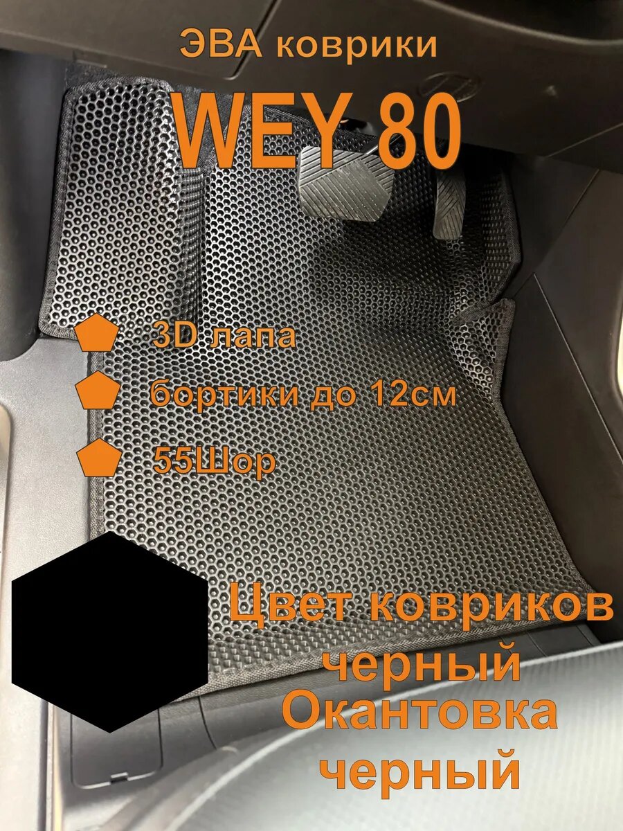 Эва коврики WEY 80 полный комплект Вэй 80 полный комплект