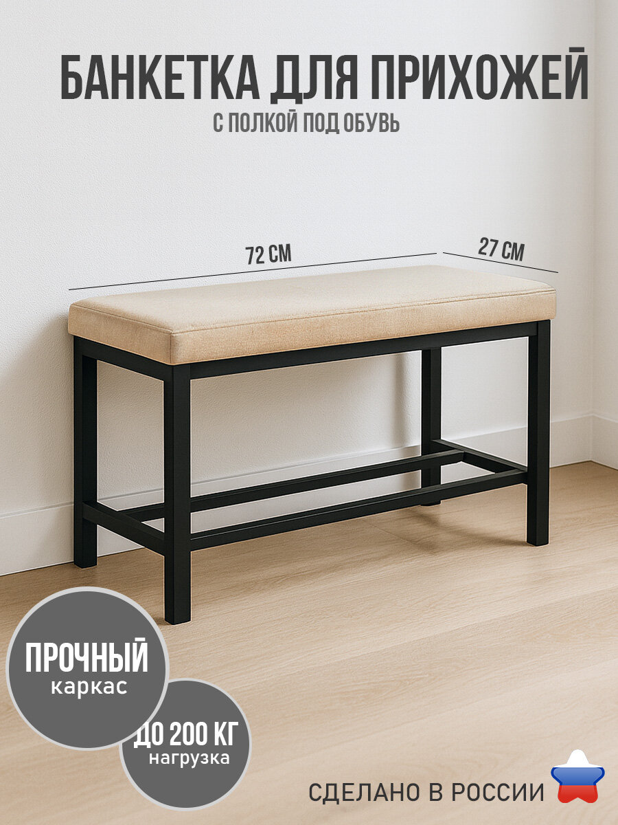 Банкетка в прихожую с обувницей узкая 72 см, с мягким сиденьем, металлическая обувница лофт