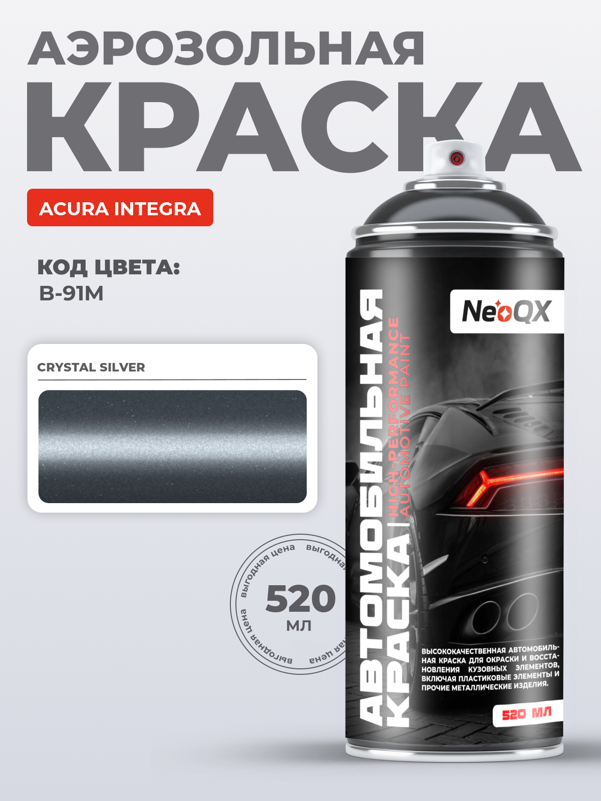 Краска для ACURA INTEGRA, код B-91M (CRYSTAL SILVER), автоэмаль NeoQX в аэрозольном баллончике 520 мл