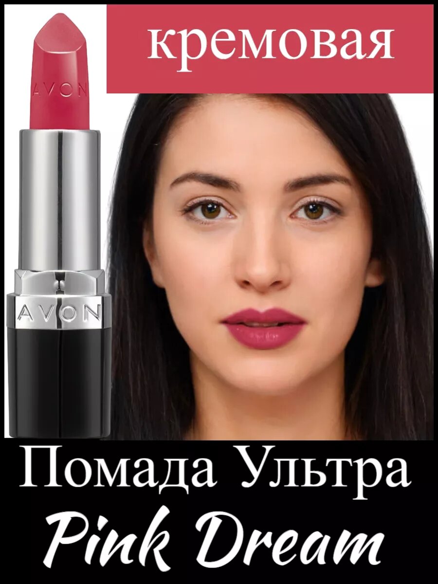 Помада AVON Ultra Color "Pink Dream", кремовая, увлажняющая, гипоаллергенная, 3,6 г