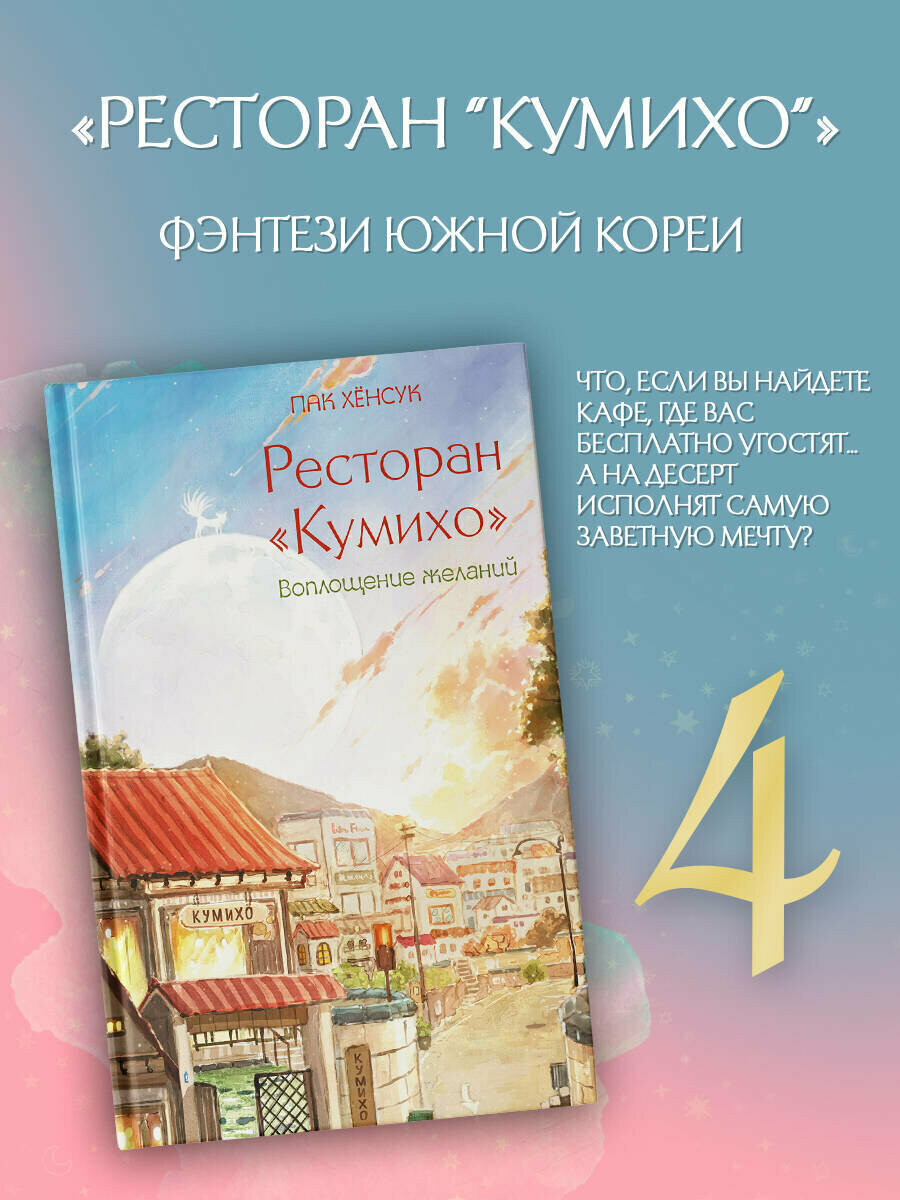 Ресторан "Кумихо". Воплощение желаний Пак Х. книга АСТ 2025 год