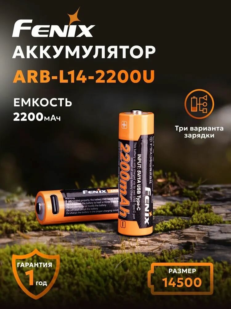Литиевый-ионный аккумулятор Fenix ARB-L14-2200U AA с разъемом для USB, защита от перегревания, функция защиты от переполюсовки