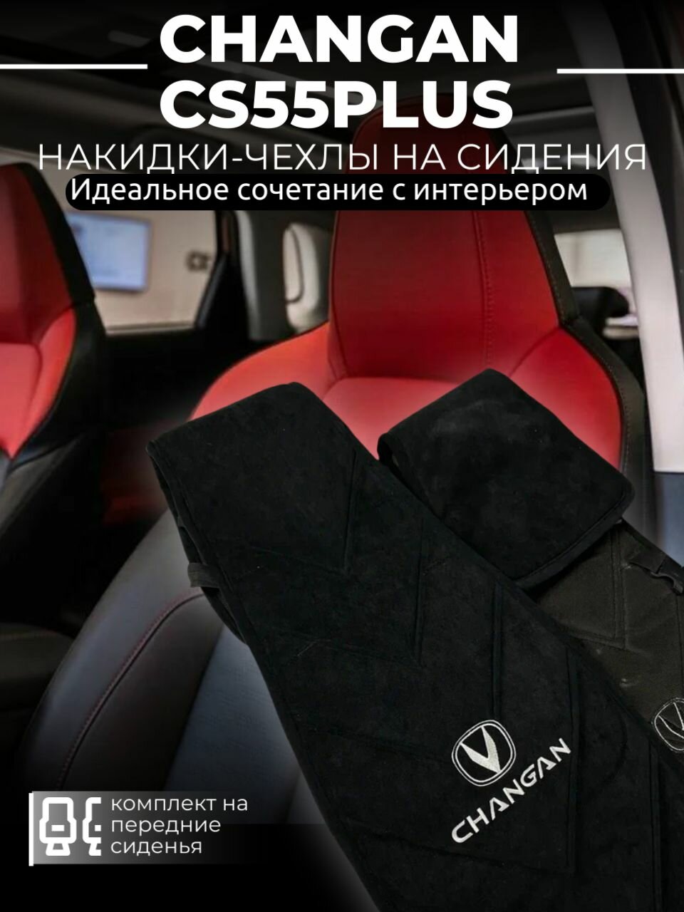 Накидки на сиденья автомобиля Changan CS55PLUS с логотипом/передние сиденья / Changan Uni-S / чехлы на сидения Чанган ЦС55+ / Чанган ЮНИ-С / автомобильные чехлы из алькантары