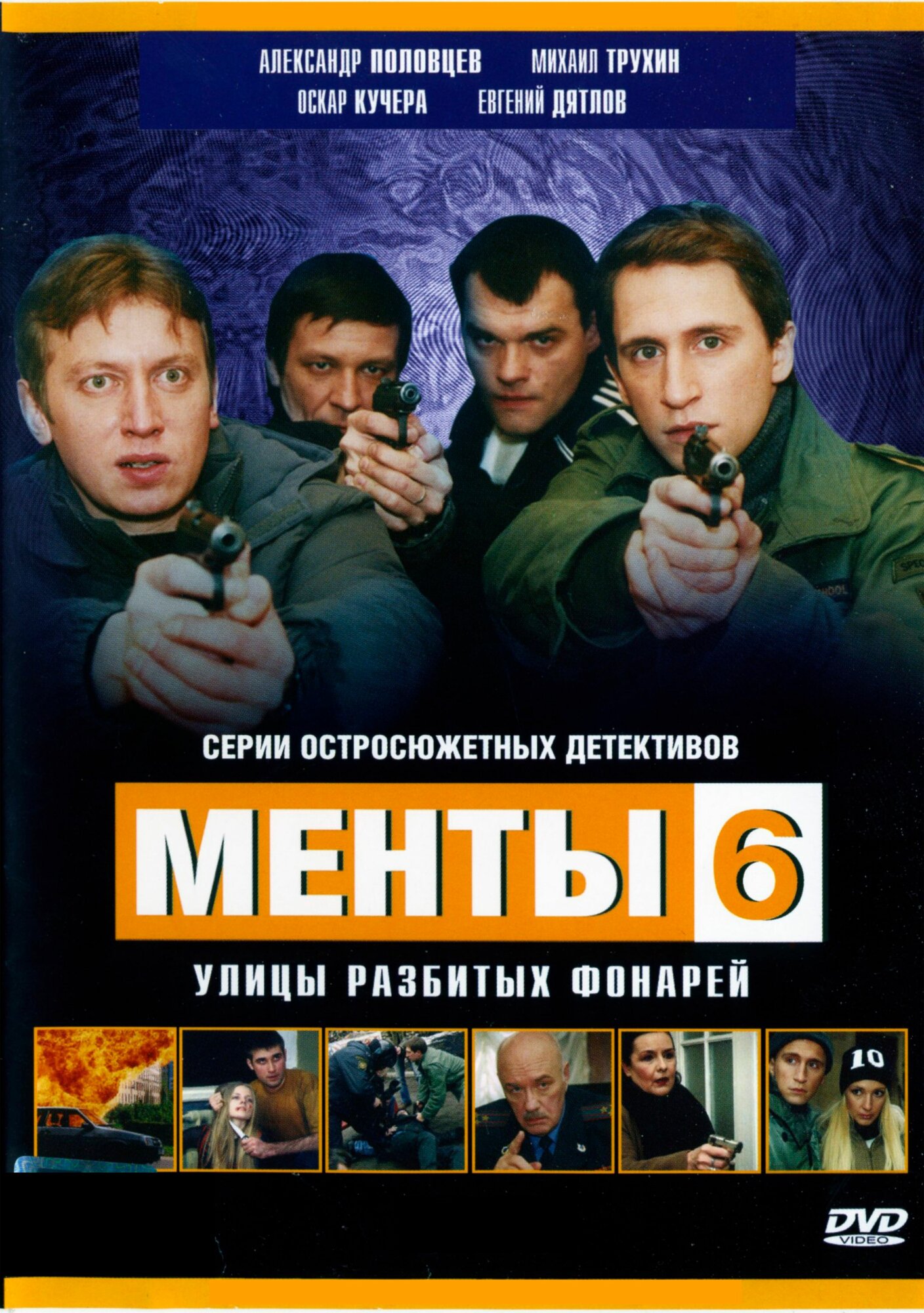 Улицы разбитых фонарей 06 (Менты 6) на трех дисках (Россия, 2004, полная версия, 26 серий)
