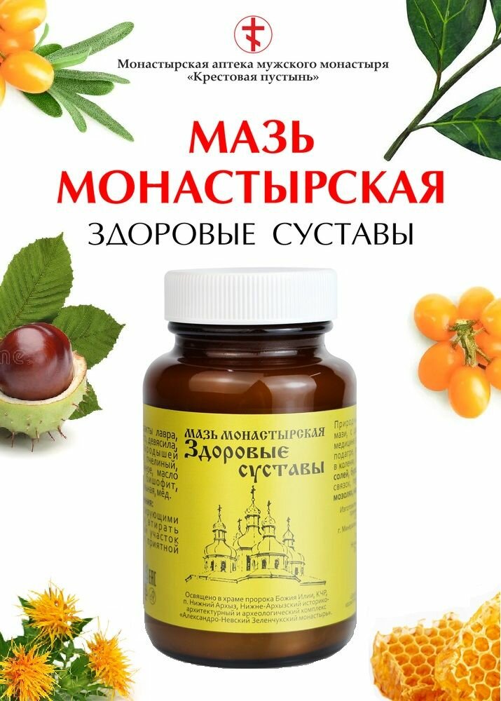 Мазь Монастырская Аптека "Здоровые Суставы", для лечения боли в суставах и других заболеваний, 100мл
