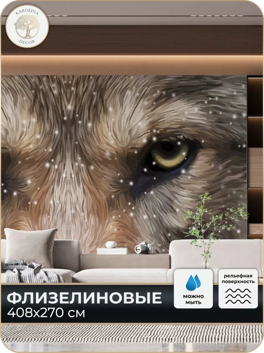 Фотообои Волк в кухню в спальню в детскую 400х270