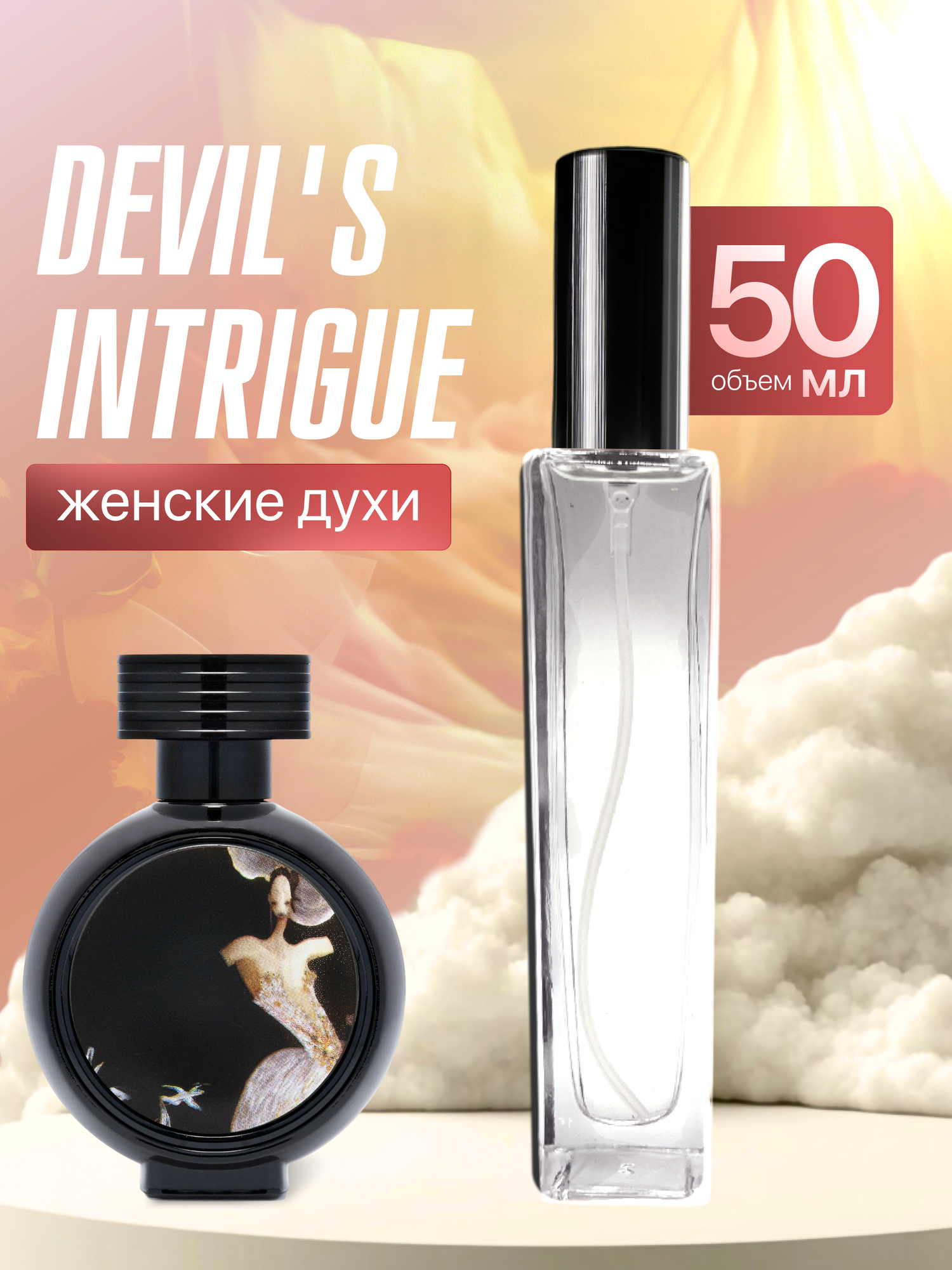 Gratusi Parfum Devil's Intrigue духи женские масляные 50 мл (спрей) + подарок