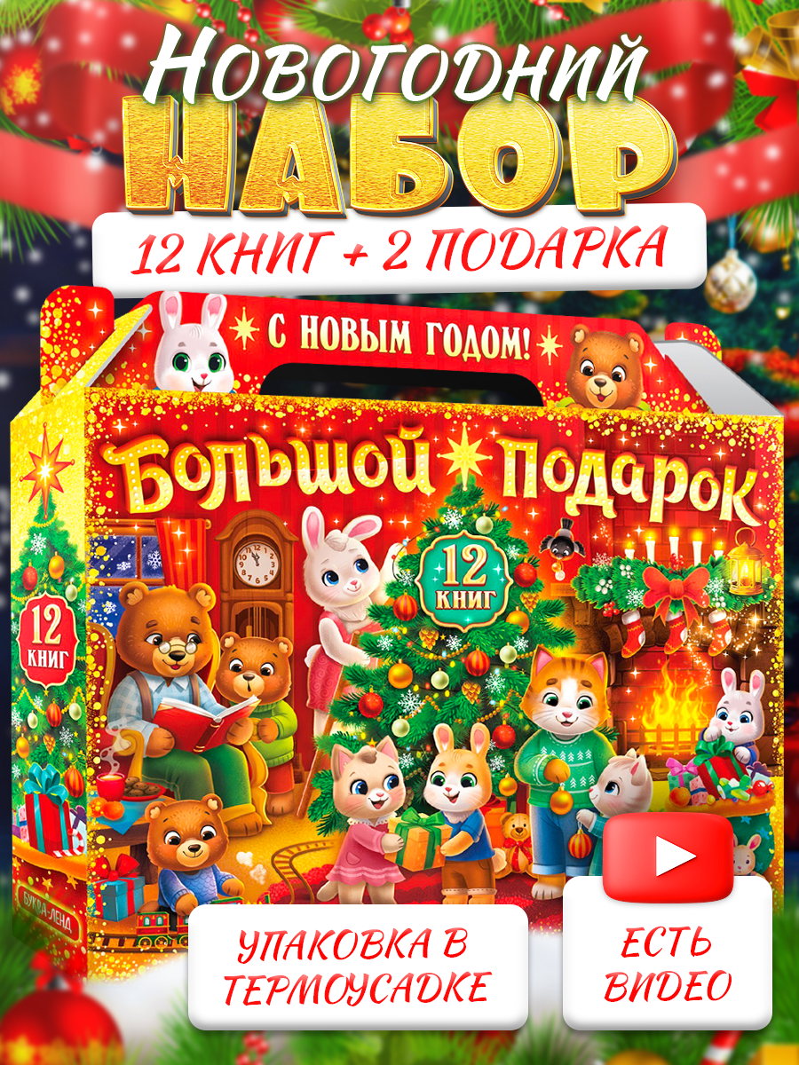 Новогодний набор Буква-Ленд "Большой подарок", 12 новогодних книг