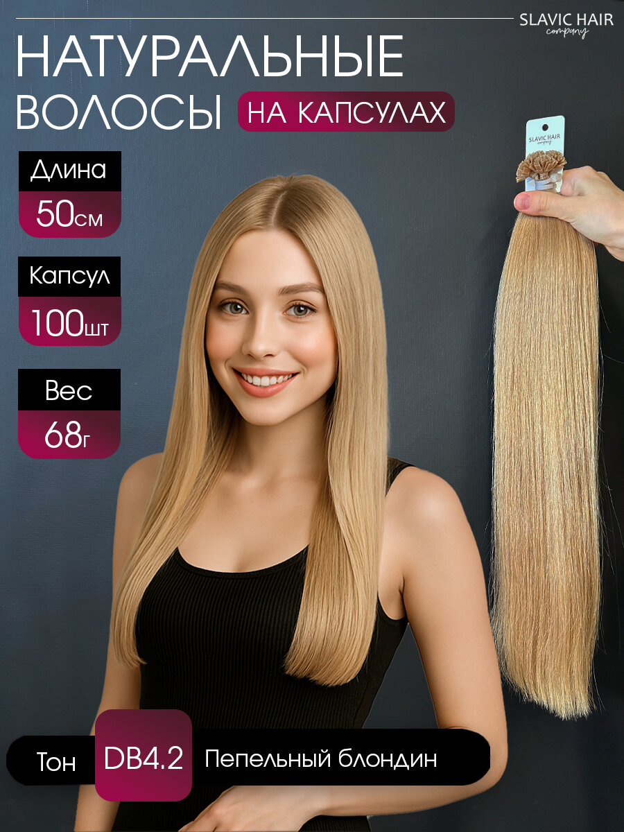 Натуральные волосы для наращивания на капсулах 50см 100шт DB4.2 ( 18 ) тон / Slavic Hair company