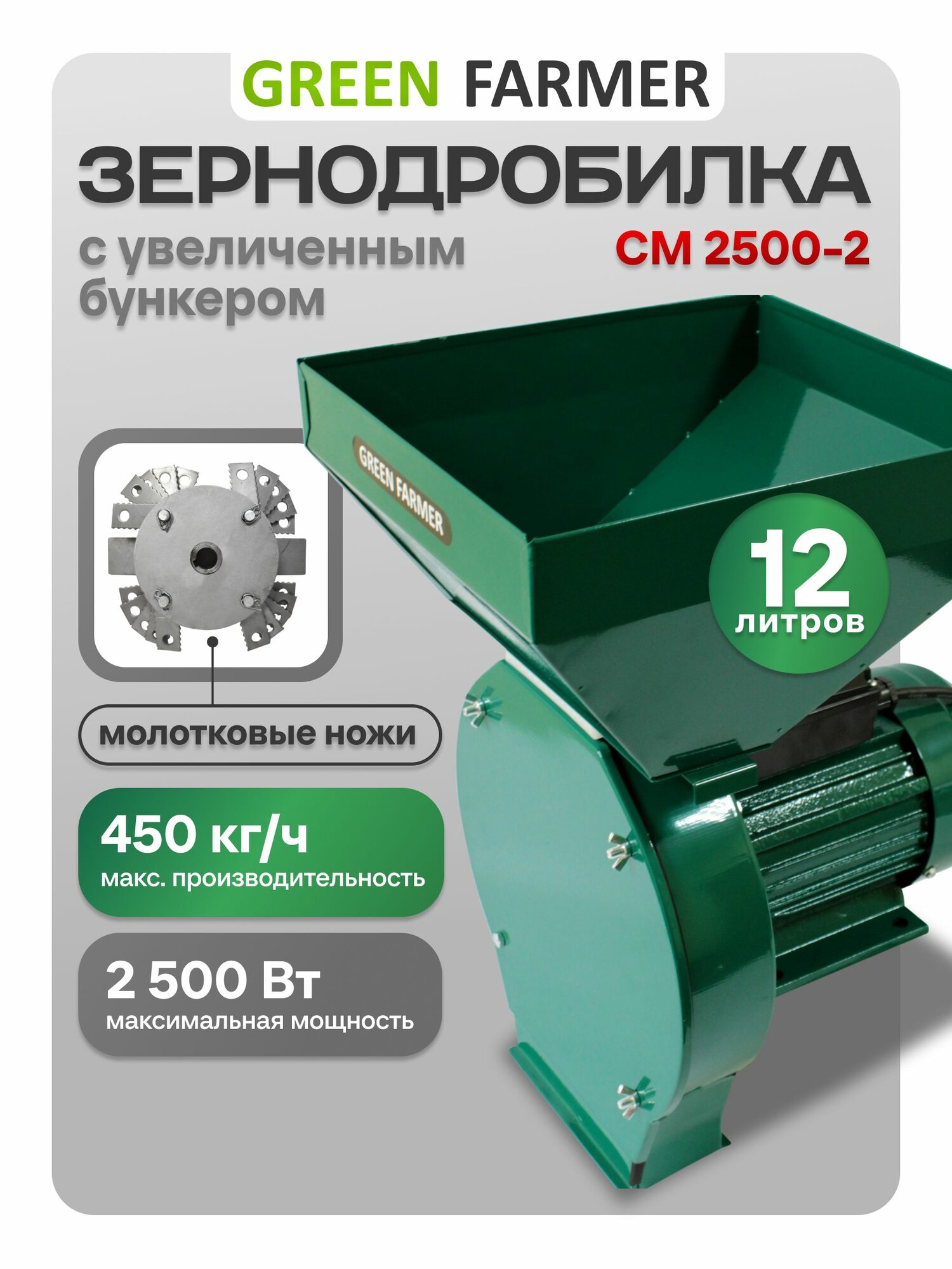 Зернодробилка молотковая GREEN FARMER СМ 2500-2, измельчитель зерна, дробилка для зерна