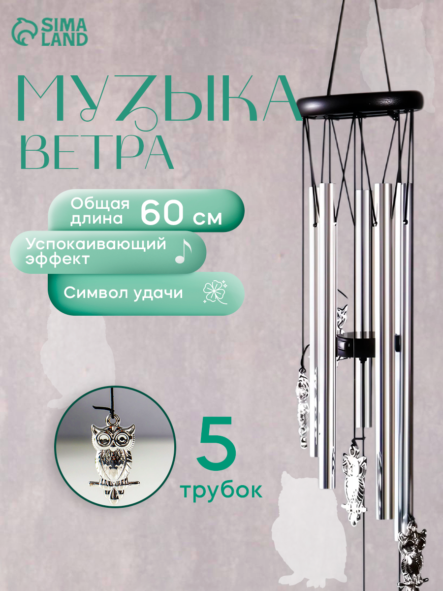 Музыка ветра металл, пластик "Филин на ветке" 5 трубок 60 см