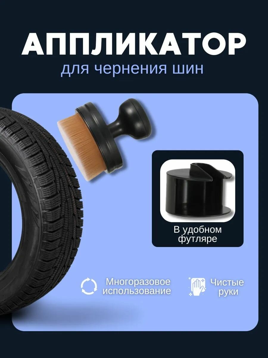 Ворсовая щетка аппликатор для чернения шин и резины автомобиля удобный инструмент для ухода и восстановления