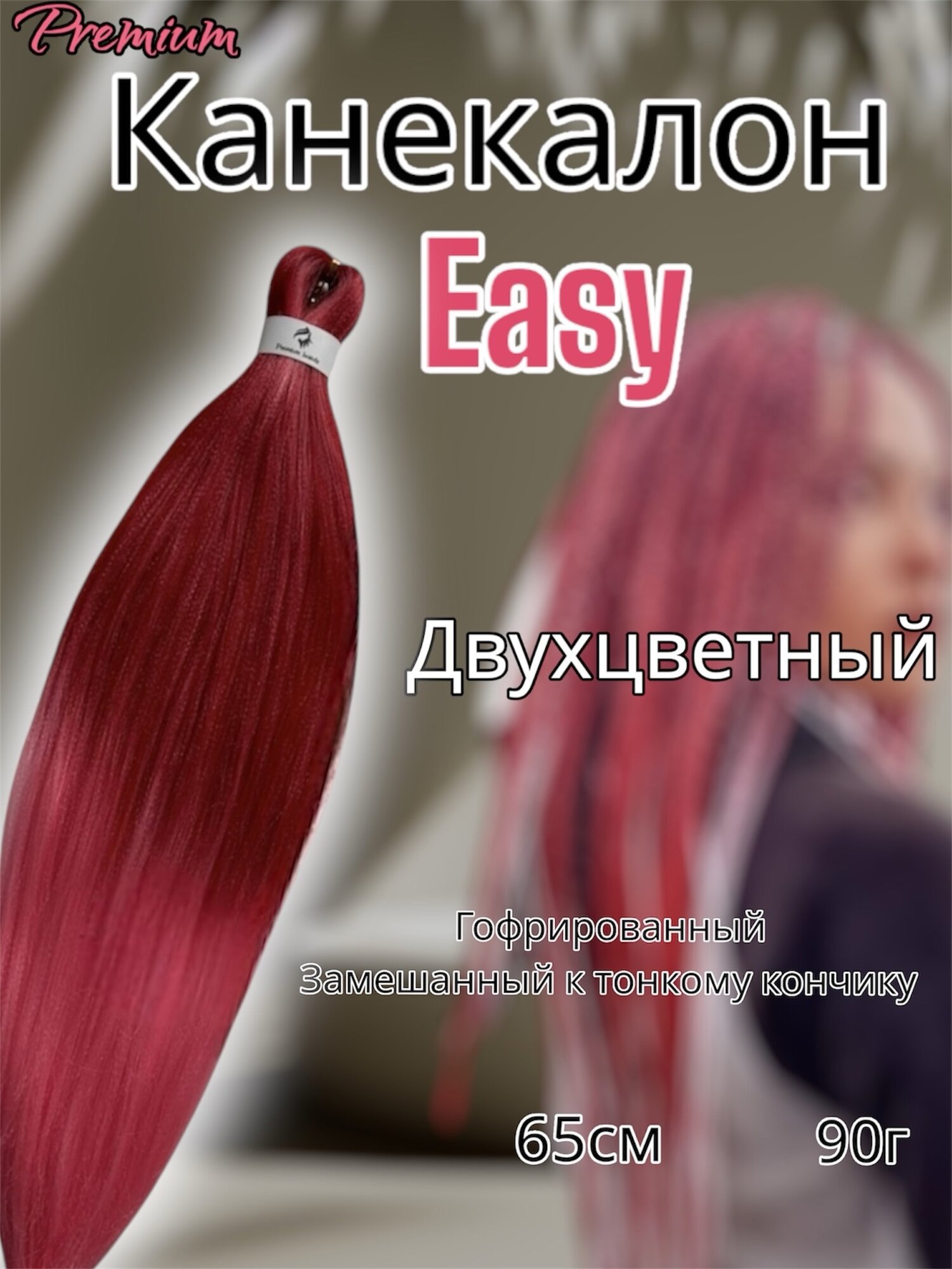 Канекалон для волос низкотемпературный Premium braid для плетения брейд, афрокос и т. д