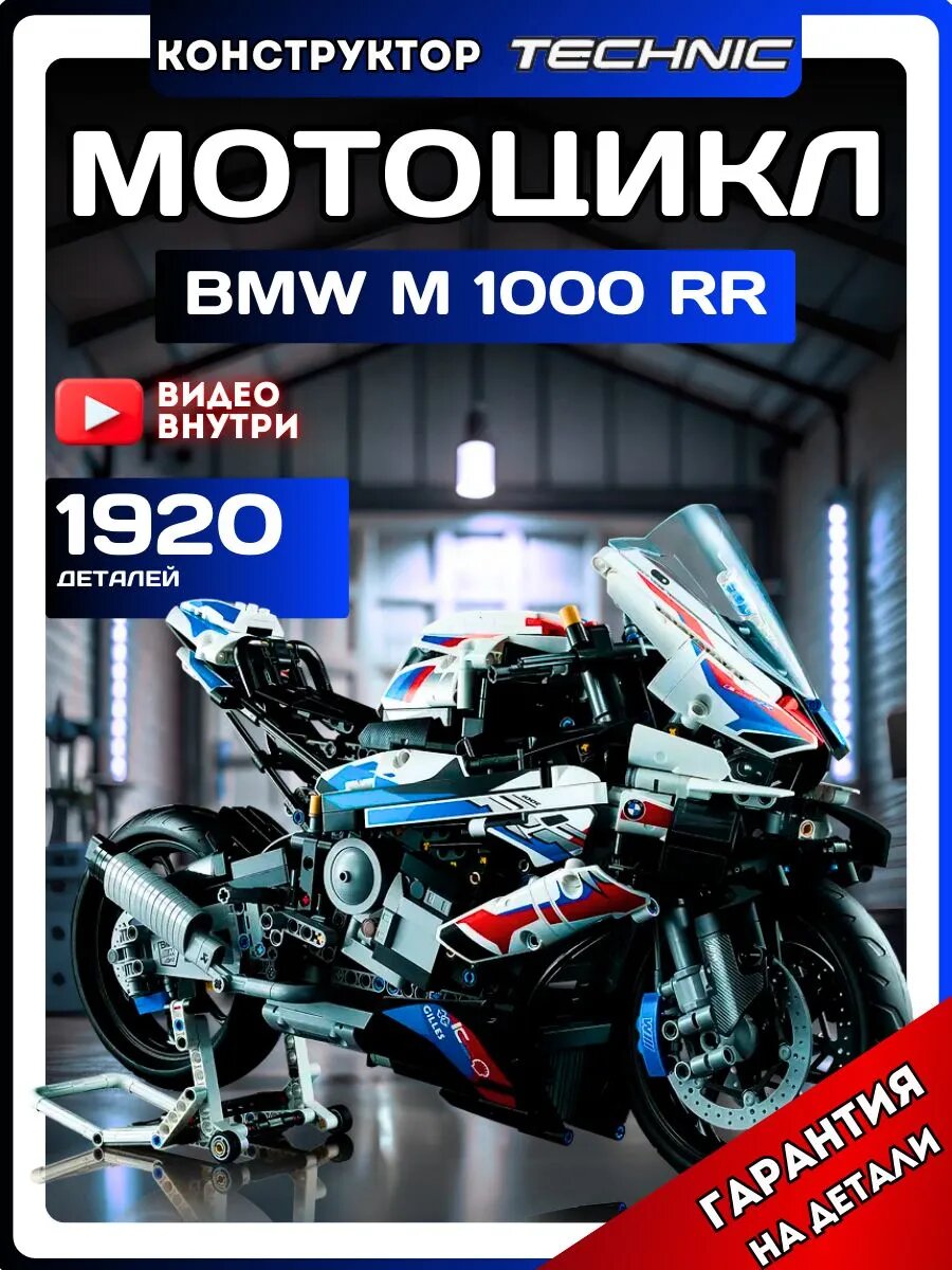 Конструктор Техник мотоцикл BMW M 1000 RR машина для мальчиков и взрослых (совместим с лего Technic 42130) 7zToys