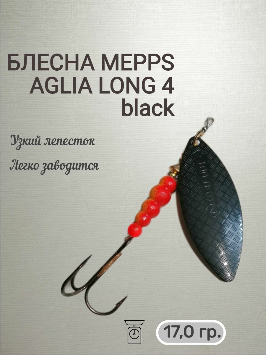 Aglia Long 4 black, блесна вращающаяся Mepps