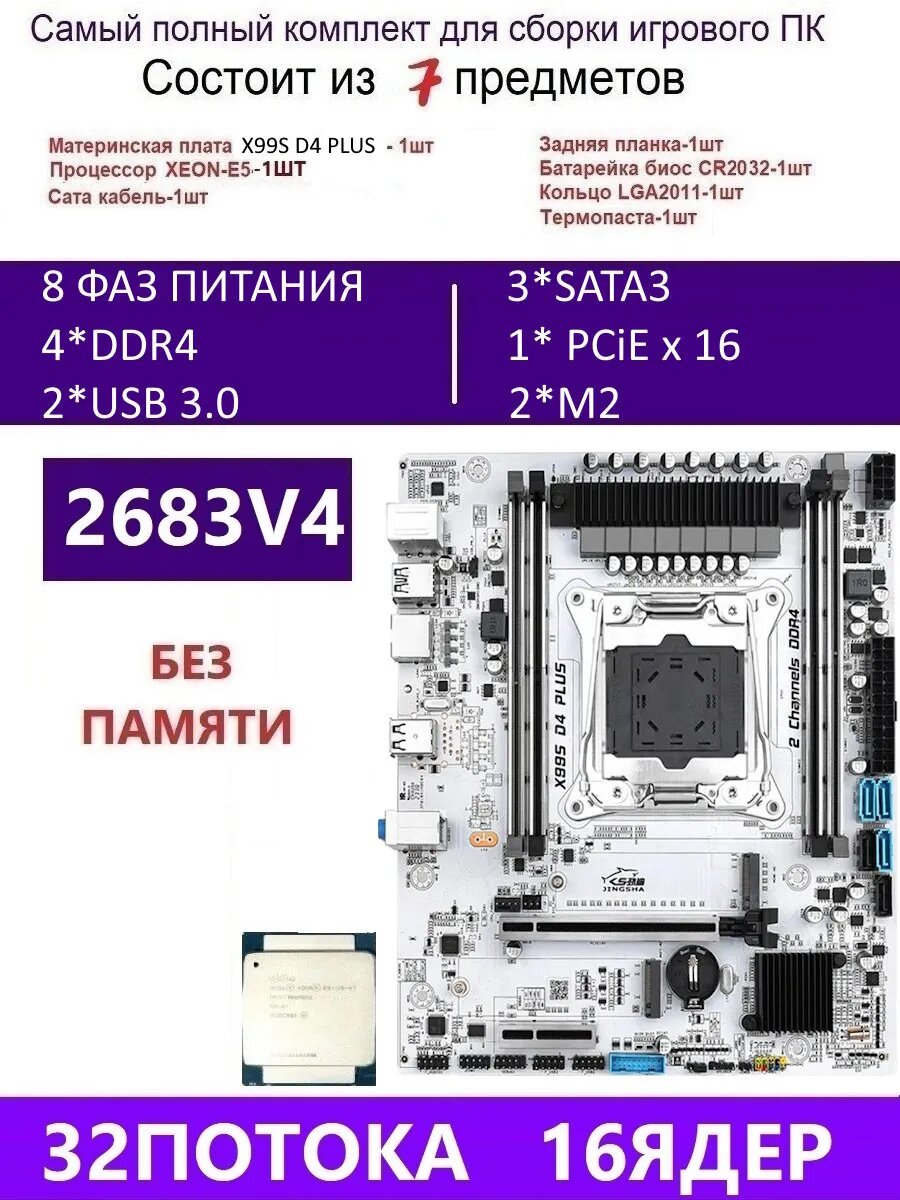 XEON E5-2683V4 X99S D4 PLUS, Комплект игровой X99