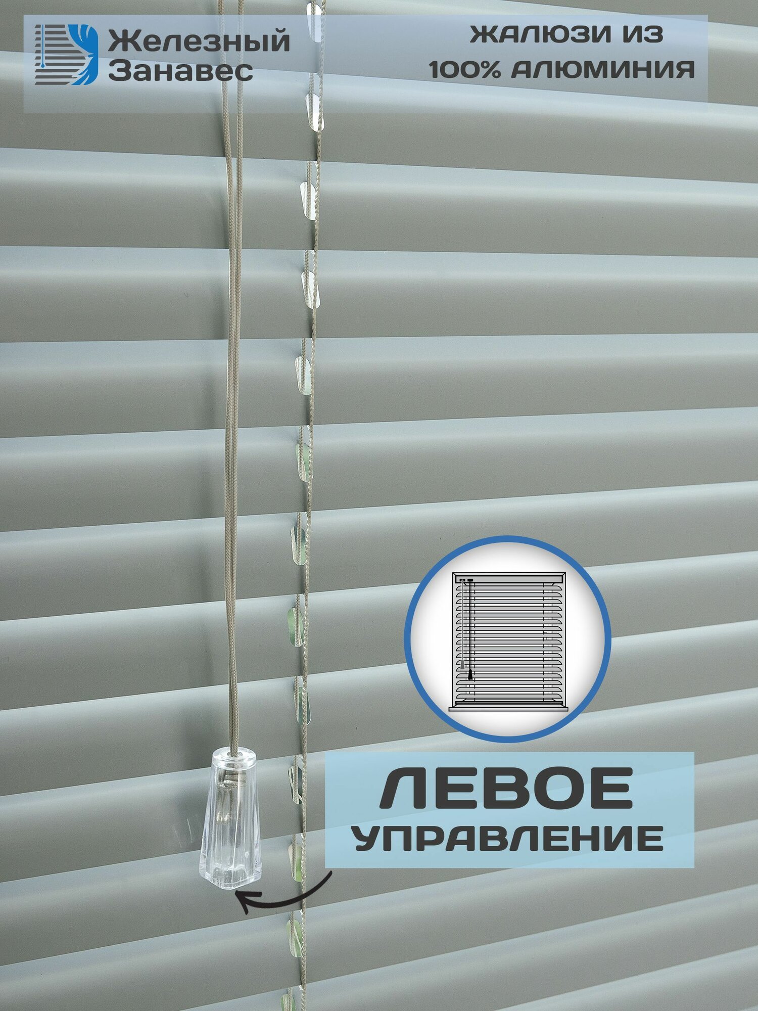 Жалюзи горизонтальные серые алюминиевые на пластиковые окна, Железный занавес