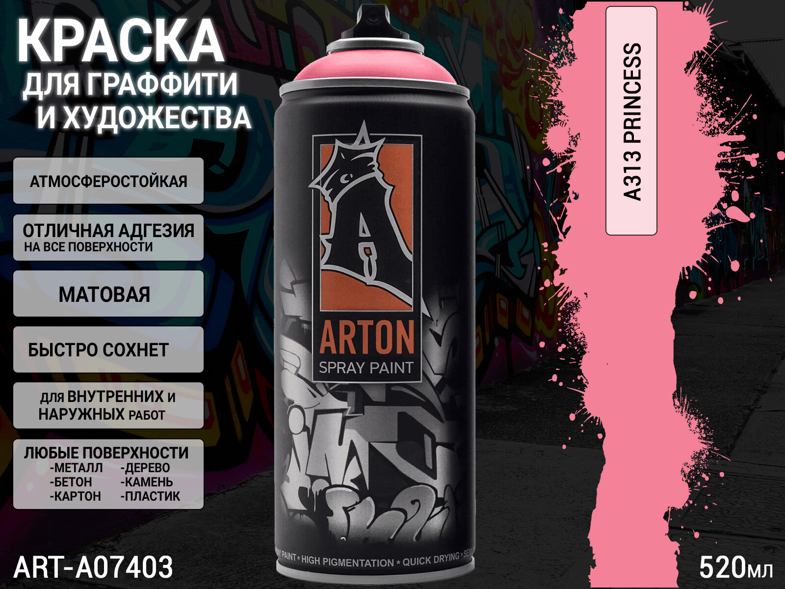 A313 принцесса/Princess краска для граффити аэрозоль ARTON (520мл)