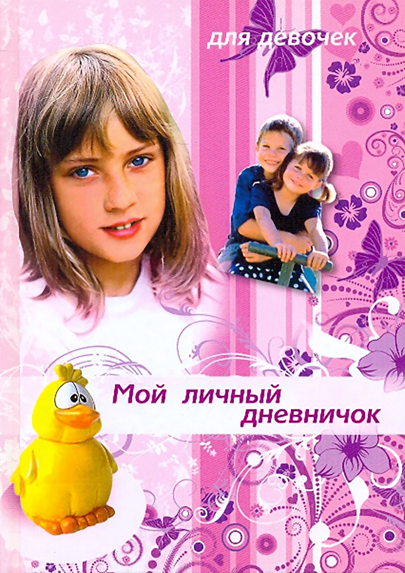 Мой личный дневничок для девочек Девочка и желтый утенок