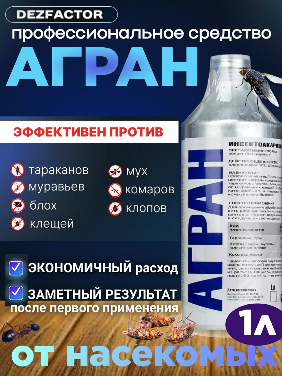 Средство Агран от клопов, тараканов, блох, муравьев, мух, ос. Объём: 1л. Алюминиевый флакон.