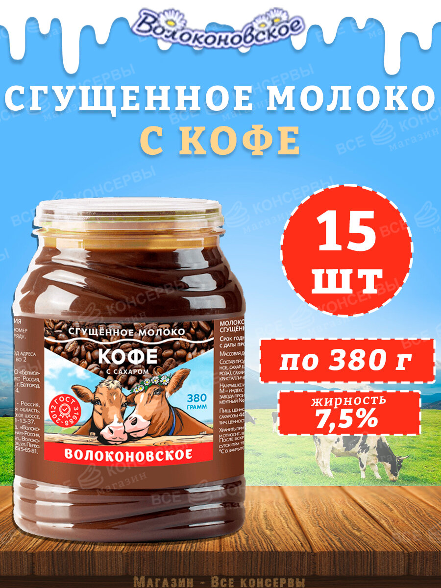 Молоко сгущенное с кофе 7.5% Волоконовское, 15 шт по 380 г