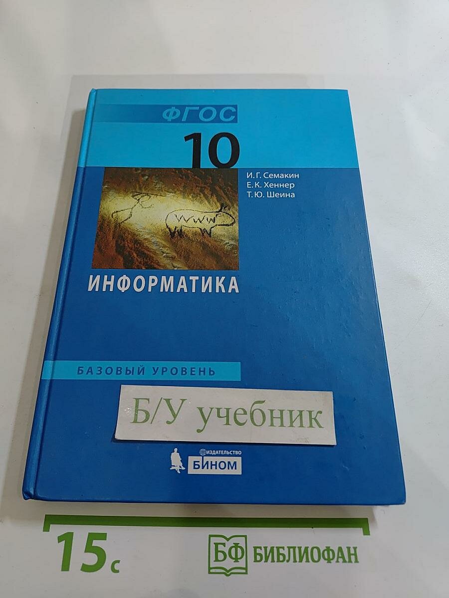 Информатика. Базовый уровень. Учебник для 10 класса