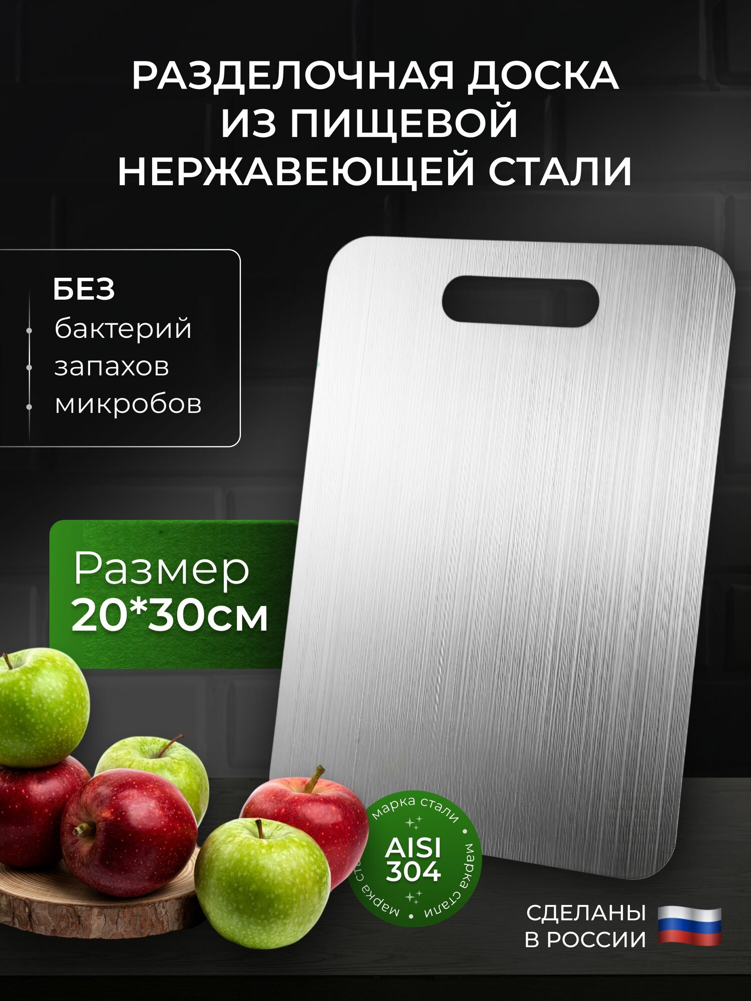 Доска разделочная из нержавеющей стали AISI 304, S 20х30 см.